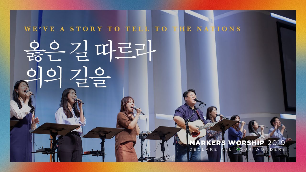마커스워십 옳은 길 따르라 의의 길을 Weve A Story To Tell To The Nations Official